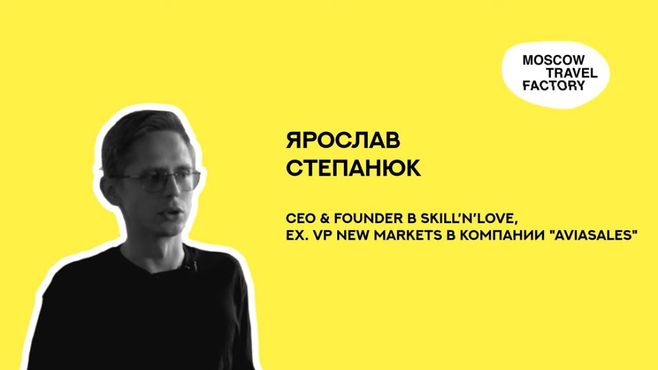 Ярослав Степанюк: Проблема и «боль» клиента: ценностное предложение и валидация (УТП)