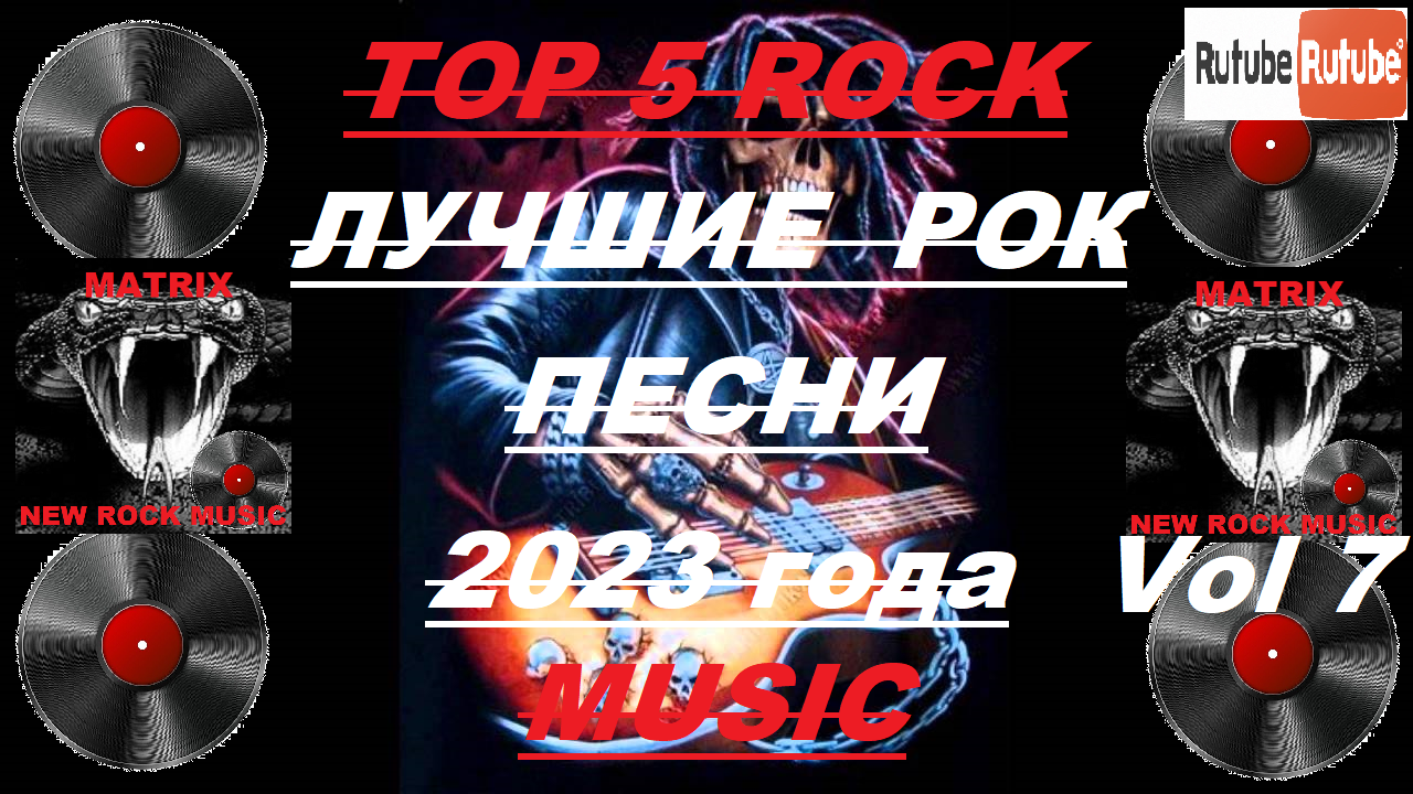 Лучшие рок песни 2023 года Vol 7