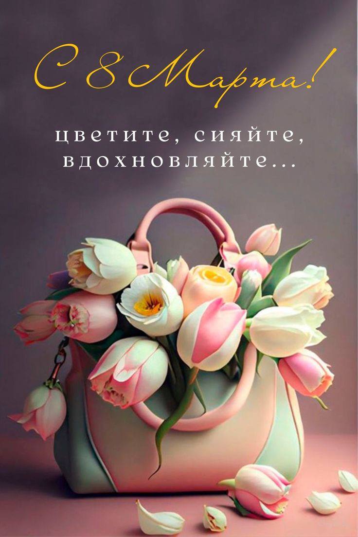 Поздравление с 8 Марта