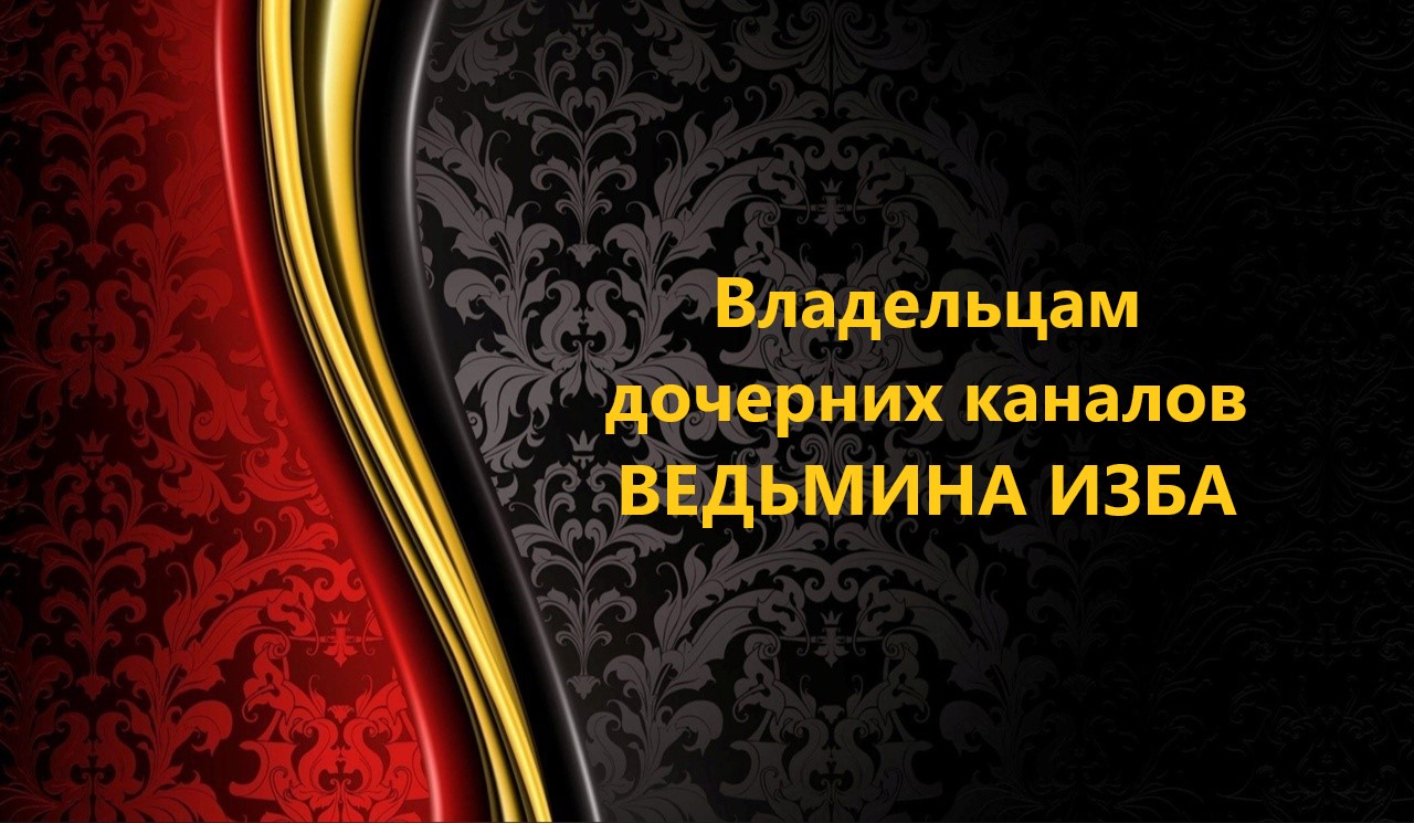 ВЛАДЕЛЬЦАМ ДОЧЕРНИХ КАНАЛОВ..АВТОР: ИНГА ХОСРОЕВА