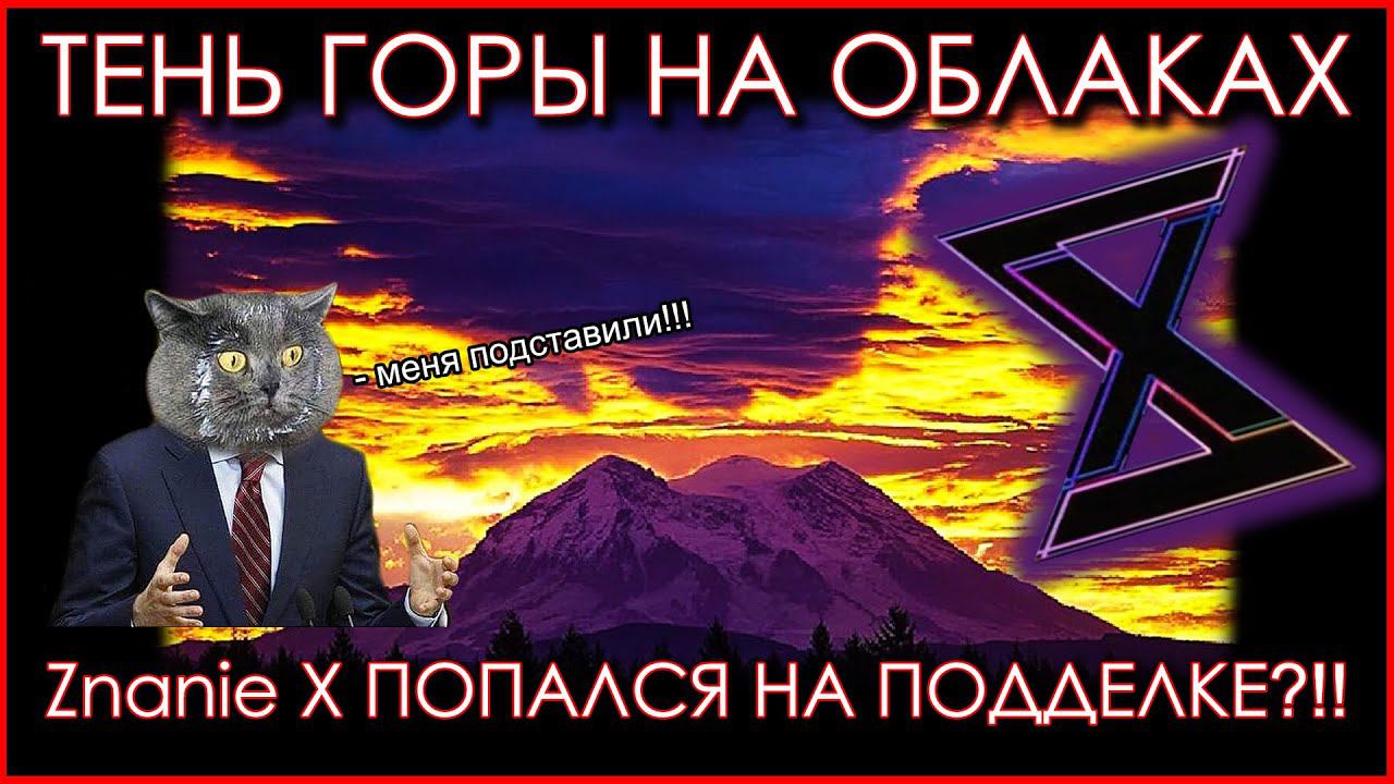 Не плоская Земля: Znanie X и тень горы на облаках - ещё один лжец попался на подделке?!