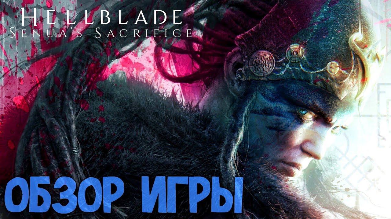 Hellblade Senua's Sacrifice Обзор игры