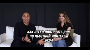 Как легко построить свой дом в ипотеку по льготной ставке в 2024 году