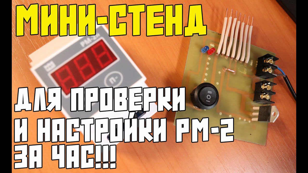 МИНИ-СТЕНД ДЛЯ ПРОВЕРКИ И НАСТРОЙКИ  РЕГУЛЯТОРОВ МОЩНОСТИ РМ-2 | СБОРКА И ПРОВЕРКА ЗА ЧАС