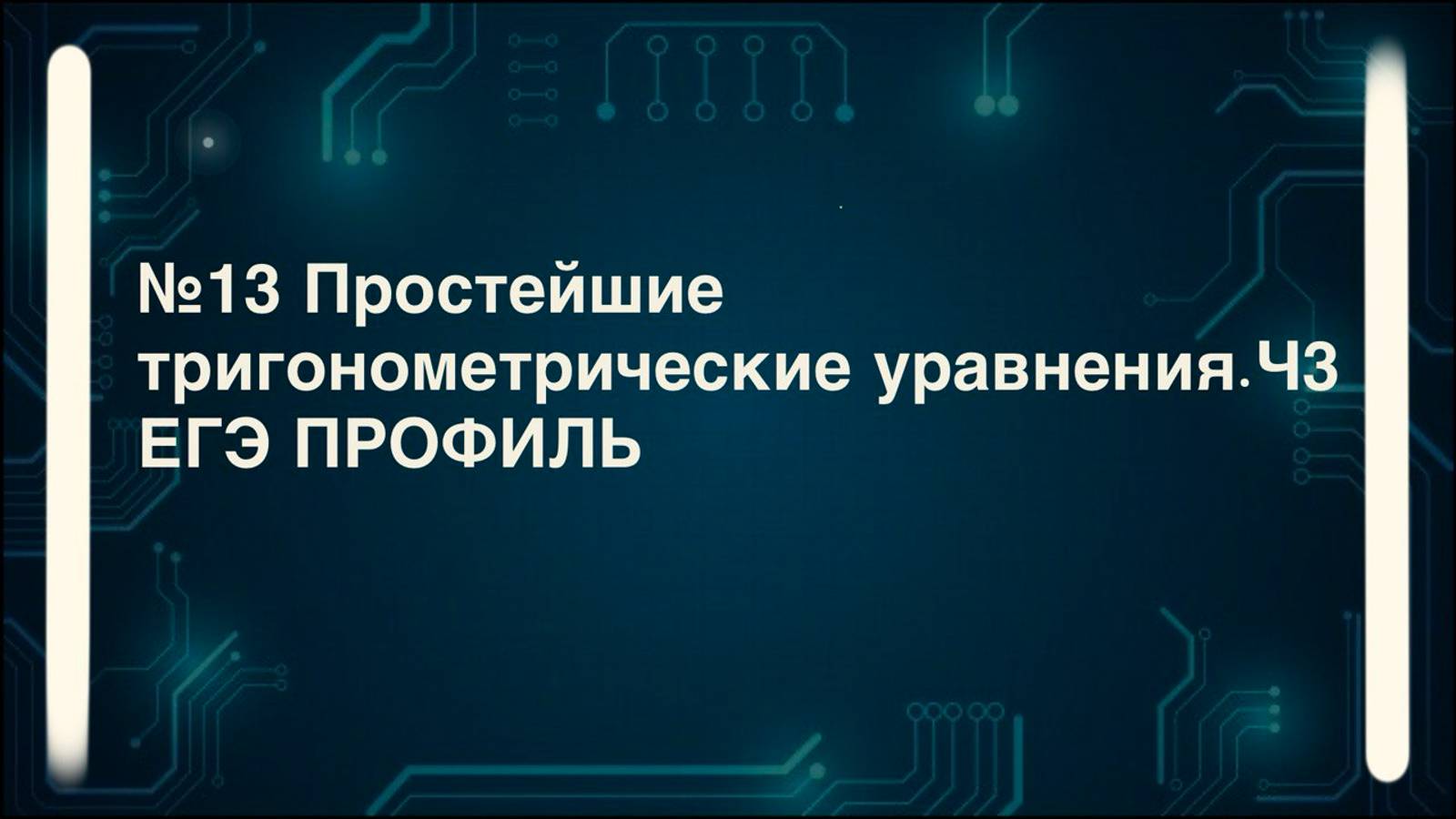 Тригонометрические уравнения повышенной сложности Часть 3