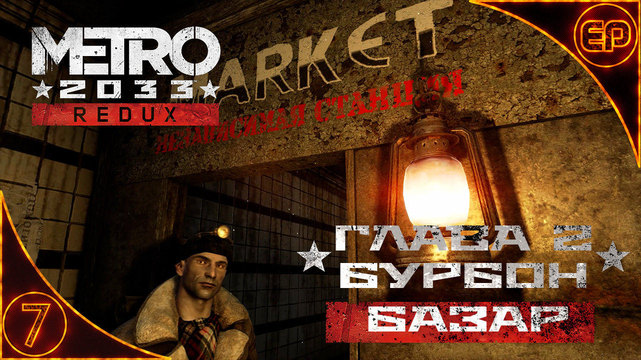 Metro 2033 Redux. 07 - Глава 2. Базар
