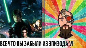 ВСЕ ЧТО ВЫ ПРОПУСТИЛИ / ЗАБЫЛИ В "ВОЗВРАЩЕНИЕ ДЖЕДАЯ" || ОБЗОР Звездные Войны StGeek