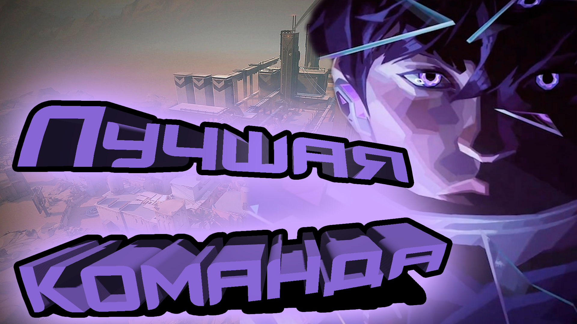 Лучшая команда и сила "карканья" |  Valorant нарезка со стрима Scif38 №4