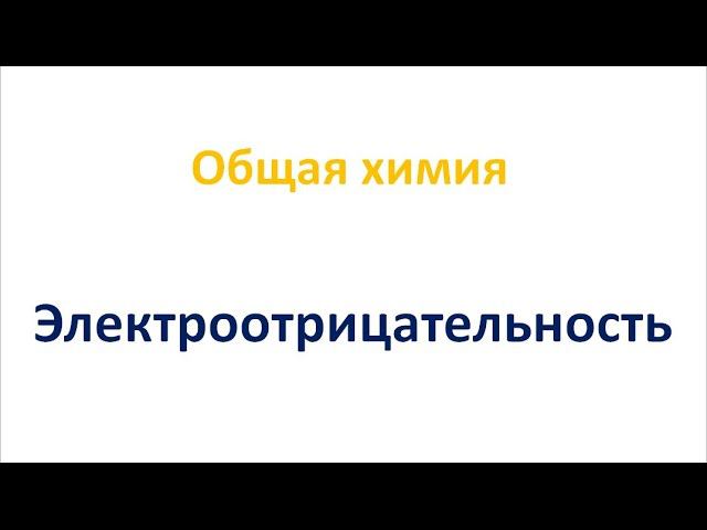 Электроотрицательность