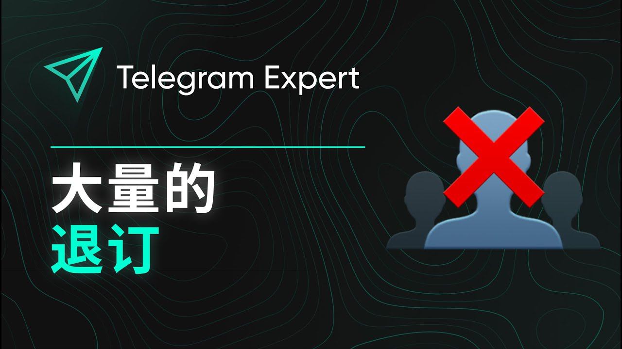 大量退订