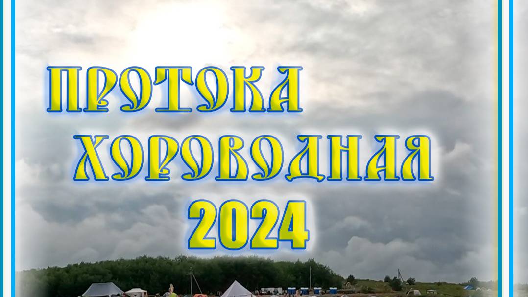 ПРОТОКА  ХОРОВОДНАЯ 2024 #велезаръ #первоистоктлт #протока2024 #хороводы