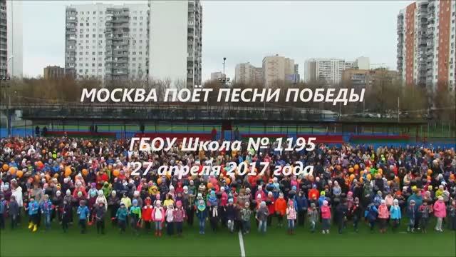 Москва поёт песни Победы. 2017 год