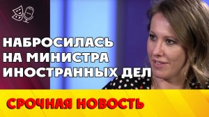 Собчак посмела наброситься на Сергея Лаврова!