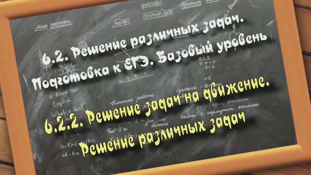 6.2.2. Решение задач на движение. Решение различных задач. Подготовка к ЕГЭ. Базовый уровень