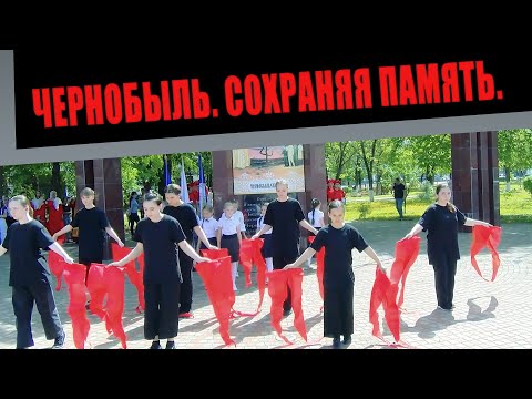 Чернобыль. Сохраняя память.