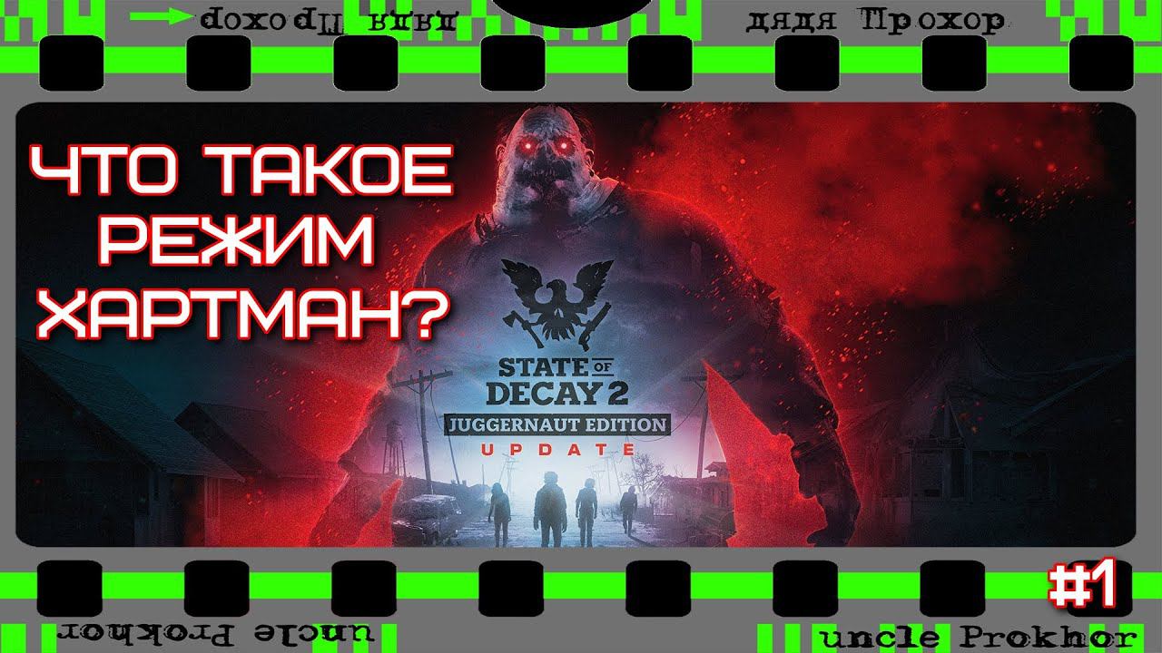 Режим Хартман - State of Decay 2: Juggernaut Edition #1