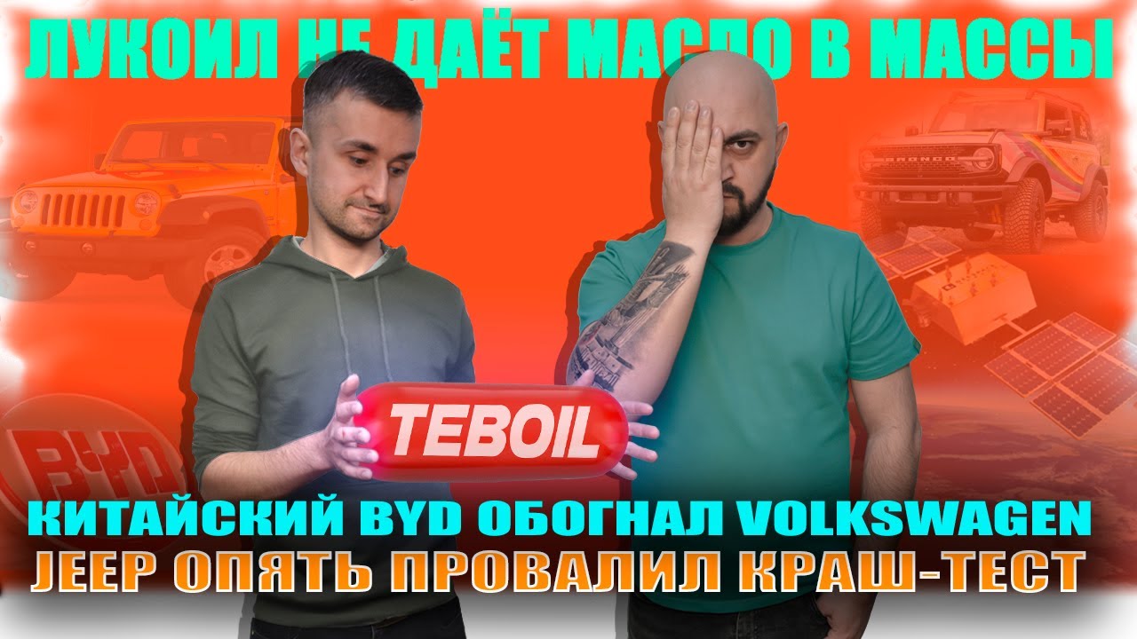 ЛУКОИЛ НЕ ДАЁТ МАСЛО В МАССЫ _ Китайский BYD обогнал Volkswagen _ Jeep опять провалил краш тест
