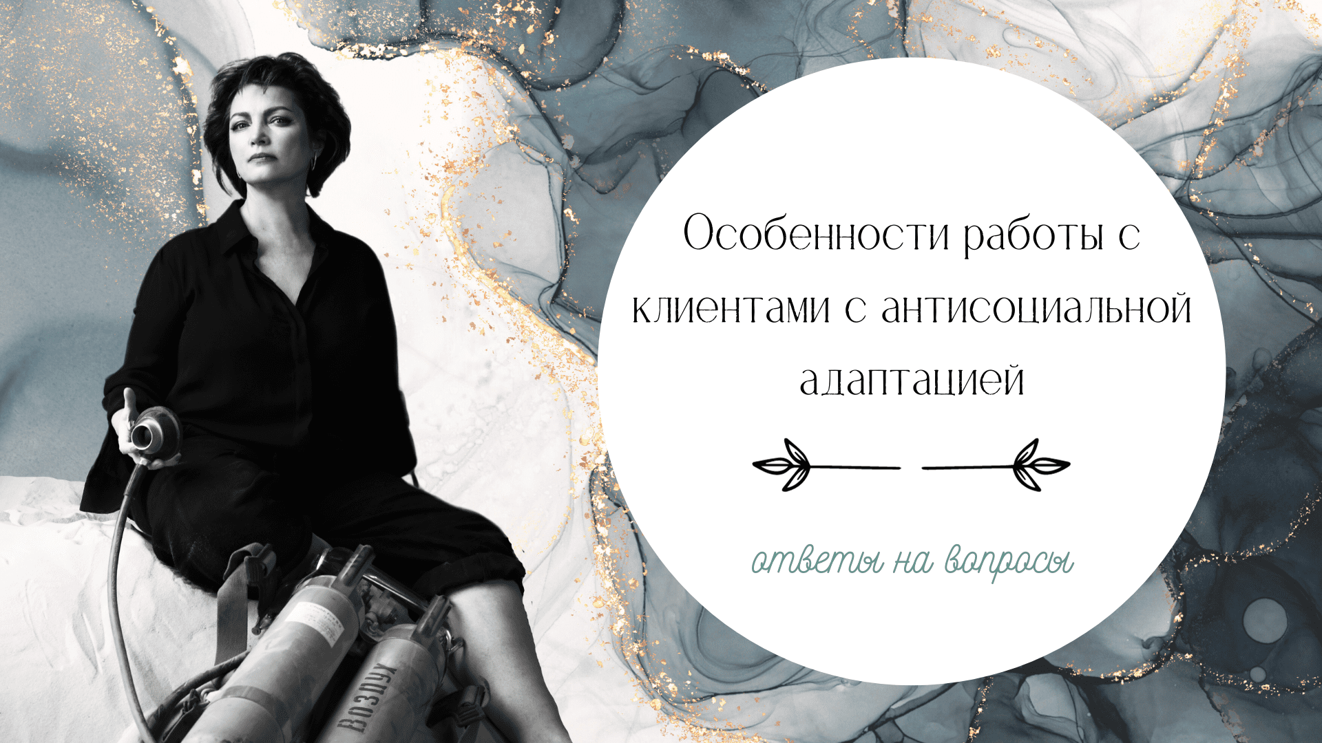 Антисоциальные адаптации. Особенности работы с клиентами. Ответы на вопросы.
