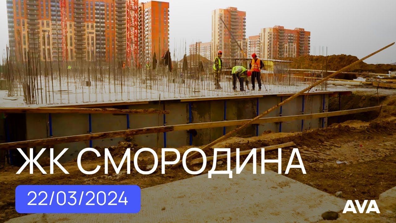 ЖК Смородина ➤2 этап ➤ход строительства новостройки в Краснодаре на 22 марта 2024  AVA в Краснодаре