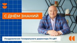 Поздравление Генерального директора ГК "ЦВТ" с Днём знаний