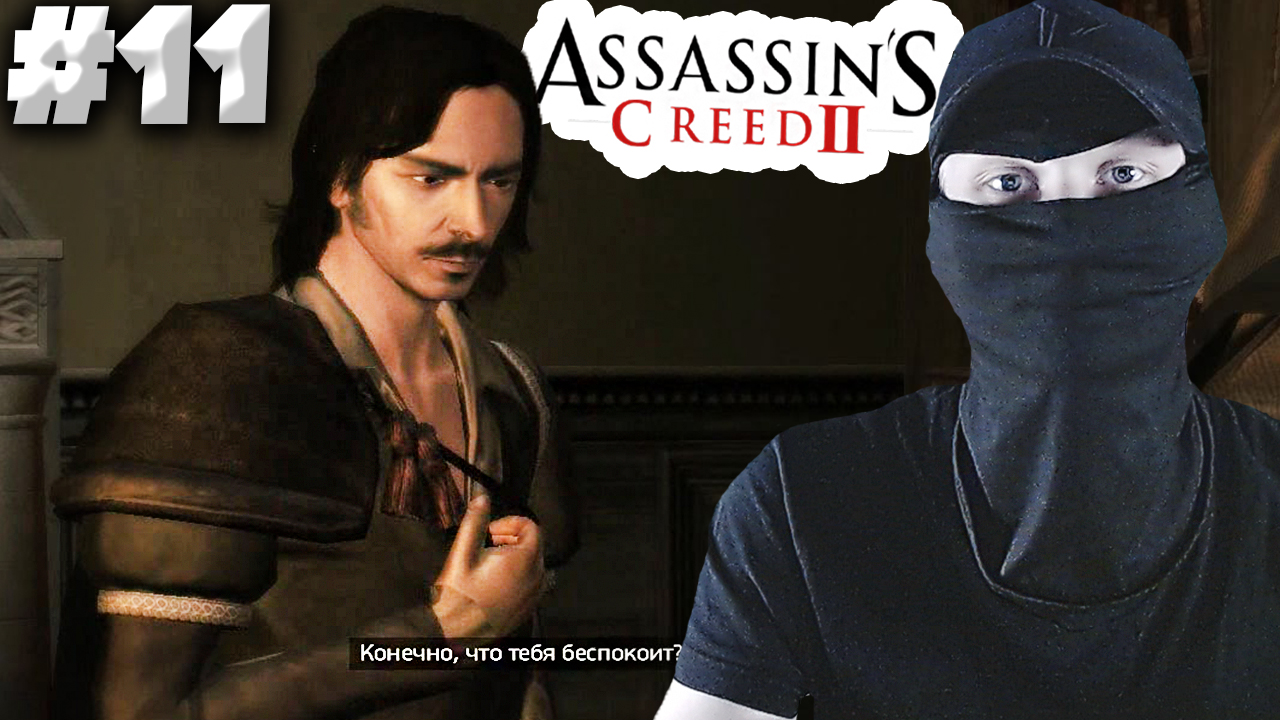 ПОМОЩЬ ВОРАМ В ЗАКОНЕ ► Assassin’s Creed II ► #11