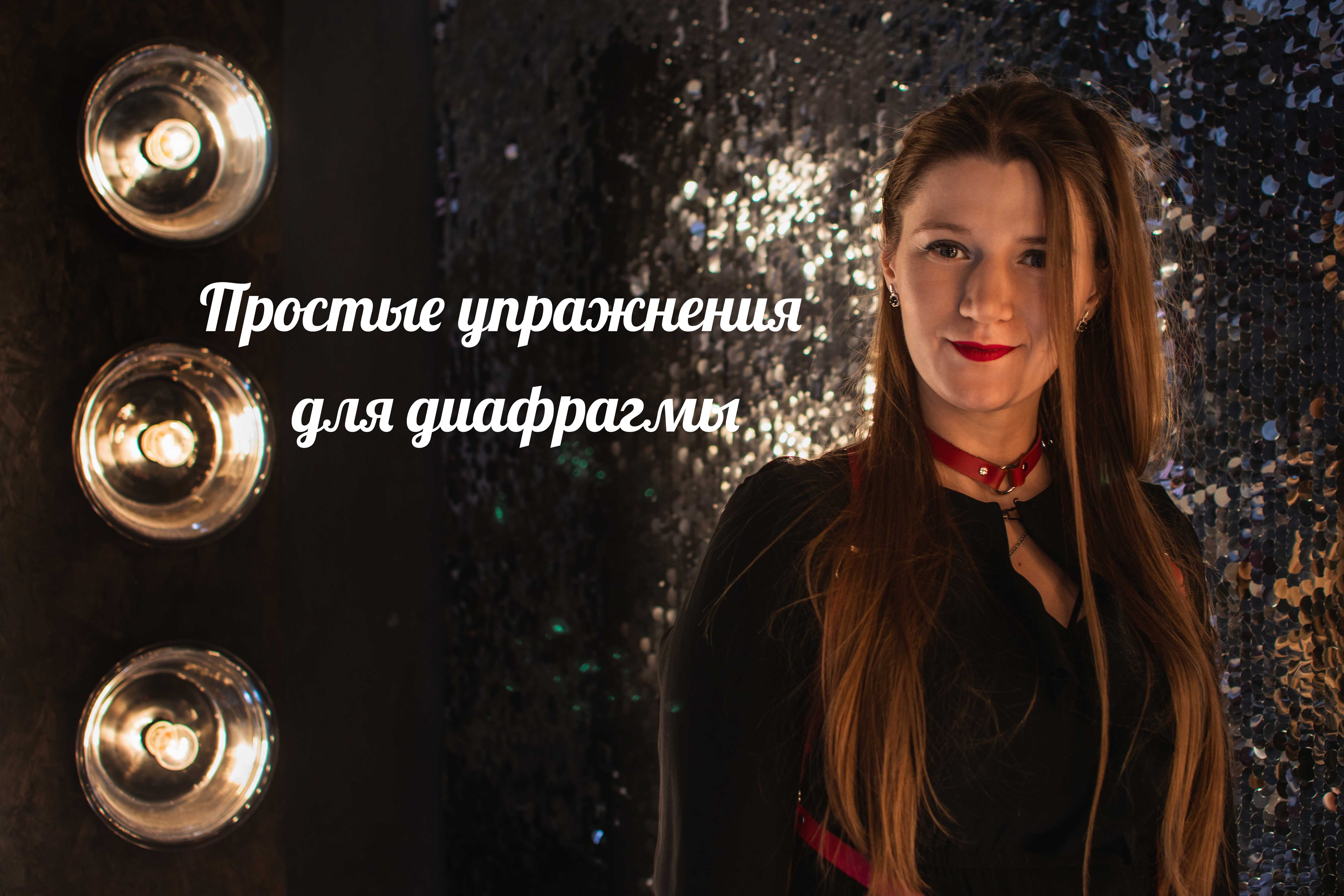 Простые упражнения для диафрагмы