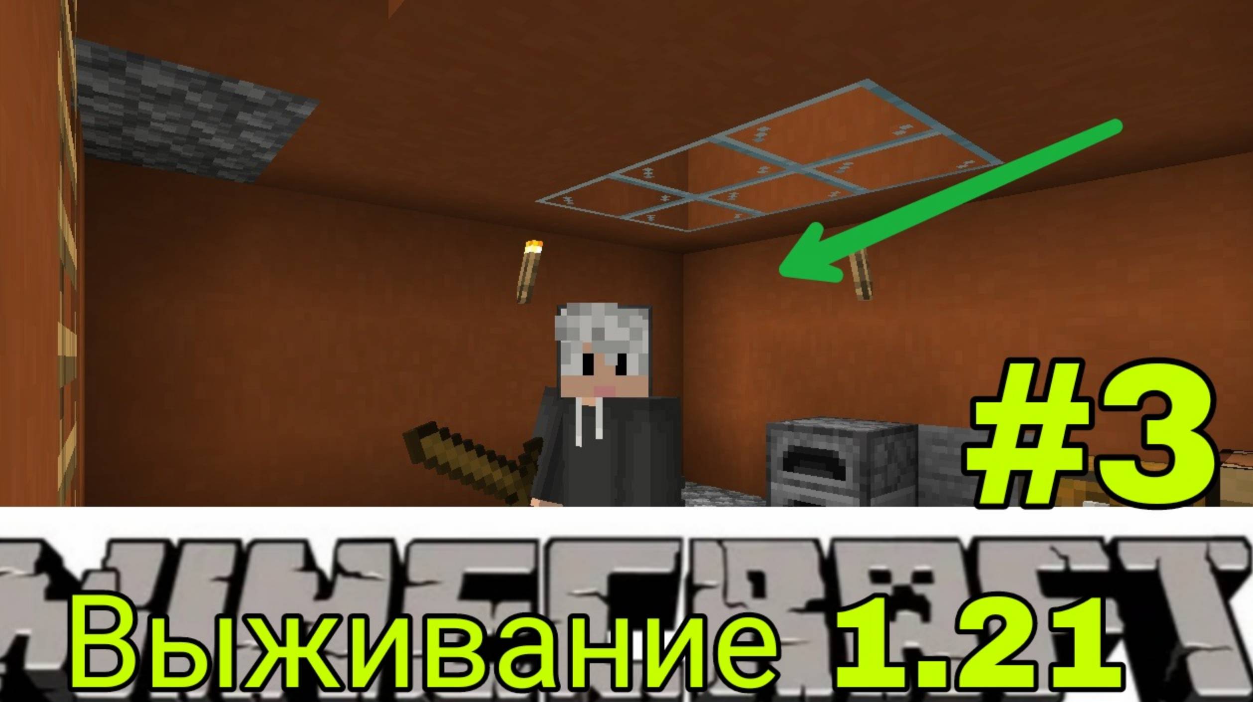 😀🐿🌳ВЫЖИВАНИЕ 1.21 #3 В МАЙНКРАФТ Bedrock edition