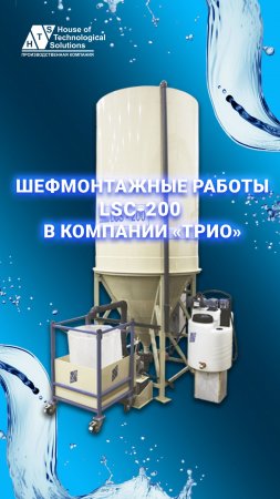 Шефмонтажные работы по подключению системы очистки от шлама LCS-200 в компании ТРИО #shorts