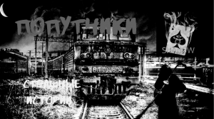 Попутчики- Страшные истории