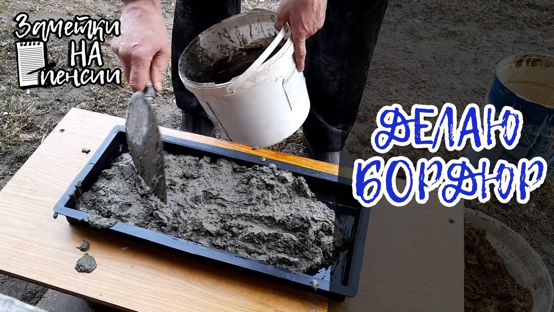 Изготовление бордюра 500 мм для садовой дорожки. #своими руками