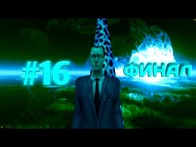 ПРОХОЖДЕНИЕ HALF-LIFE 1 #16 ФИНАЛ