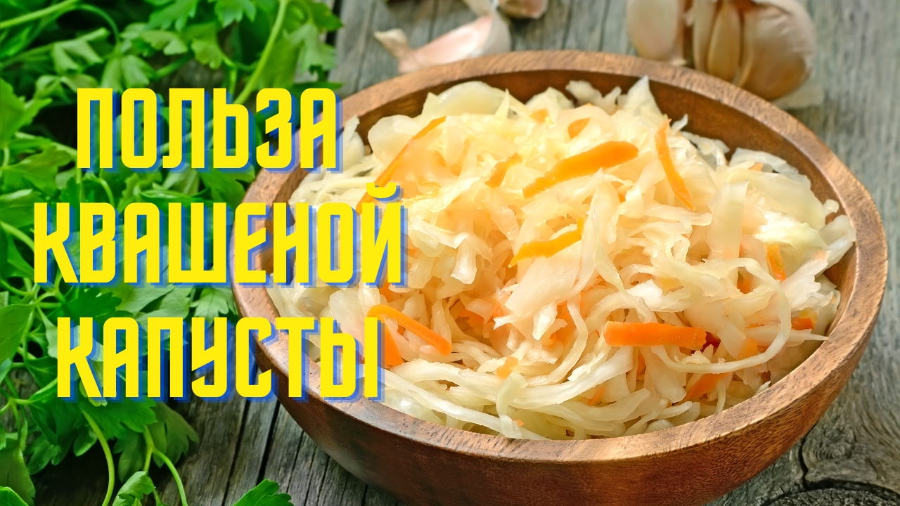 Польза квашенной капусты