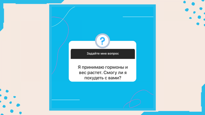 Я принимаю гормоны и вес растет. Смогу ли я похудеть с вами?