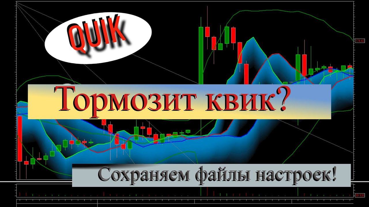 Секреты Квик.