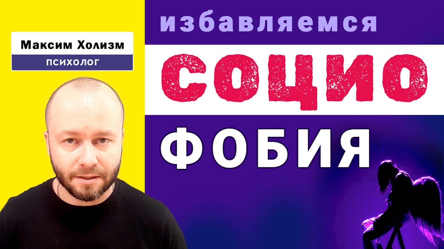 Как избавиться от Социофобии - пошаговый процесс, и что можно делать самостоятельно