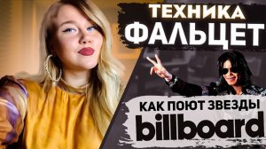 ТЕХНИКА ФАЛЬЦЕТ|История возникновения |Как поют все супер-звезды из BILLBOARD чартов