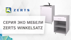 ? Особенности серии Эко - медицинской мебели ZERTS Winkelsatz. Медицинская мебель Эко. ZERTS. 18+