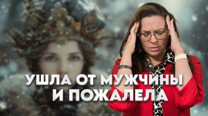 Думала, он вернётся, а он сказал, что не вернется никогда - как женщина своими руками сломала отноше