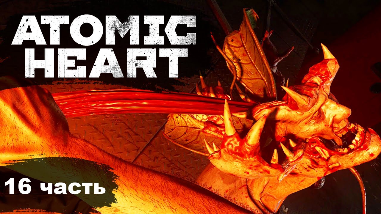 Прохождение по сюжету Atomic Heart 16 часть | Рыжий Енот