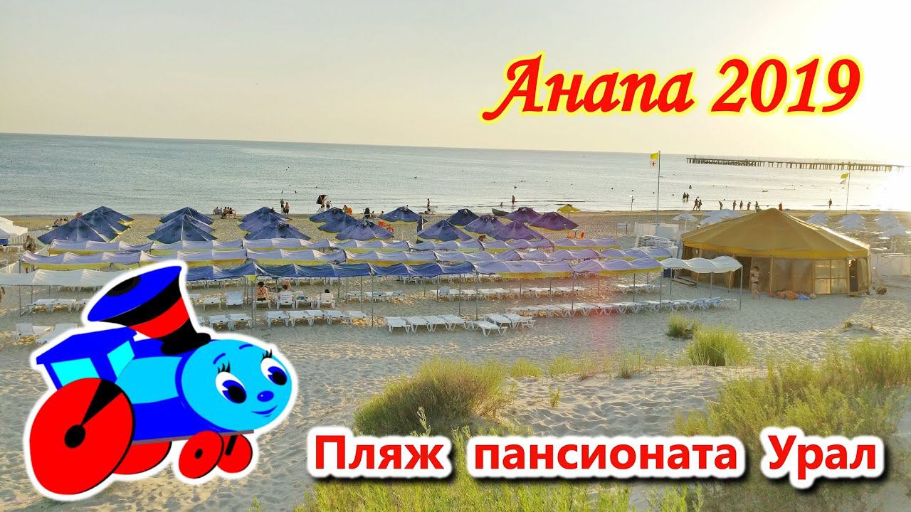 #Анапа Проход до пляжа пансионата Урал. Паровозик из Ромашково.