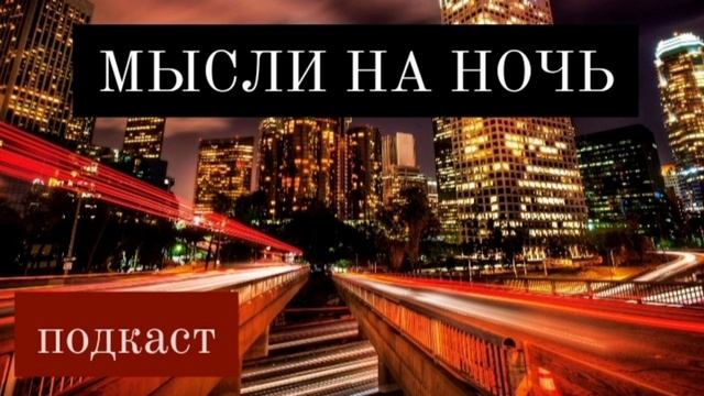 Подкаст. Мысли на ночь. #7 Выбраться из г#вна