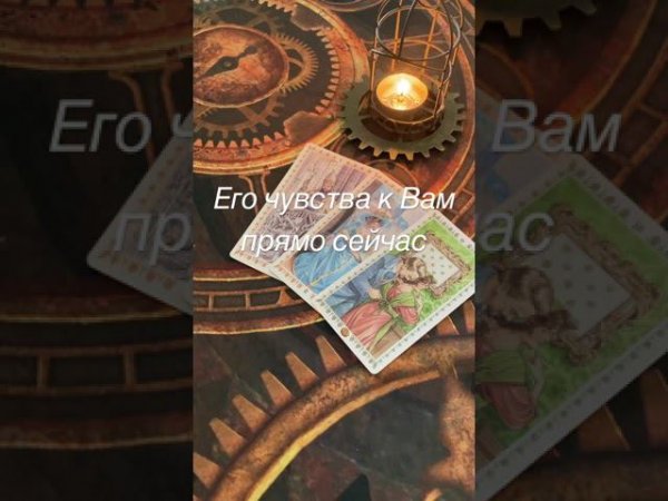 Его чувства к Вам прямо сейчас. NeoTaro. Shorts