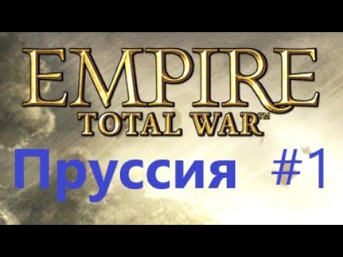 Эмпайр. Пруссия №1.mp4