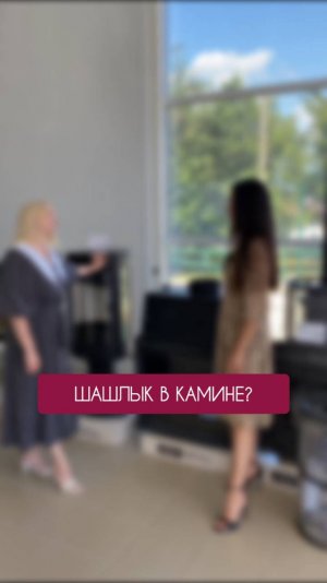 Шашлыки в камине? Возможно ли? #камины #шашлыки #шашлыквкамине