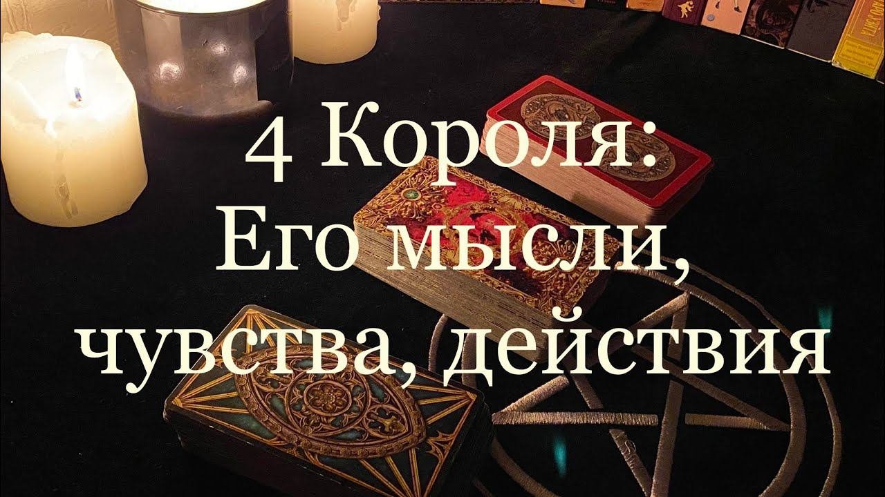 Таро. 4 Короля: его мысли, чувства, действия ✨✨