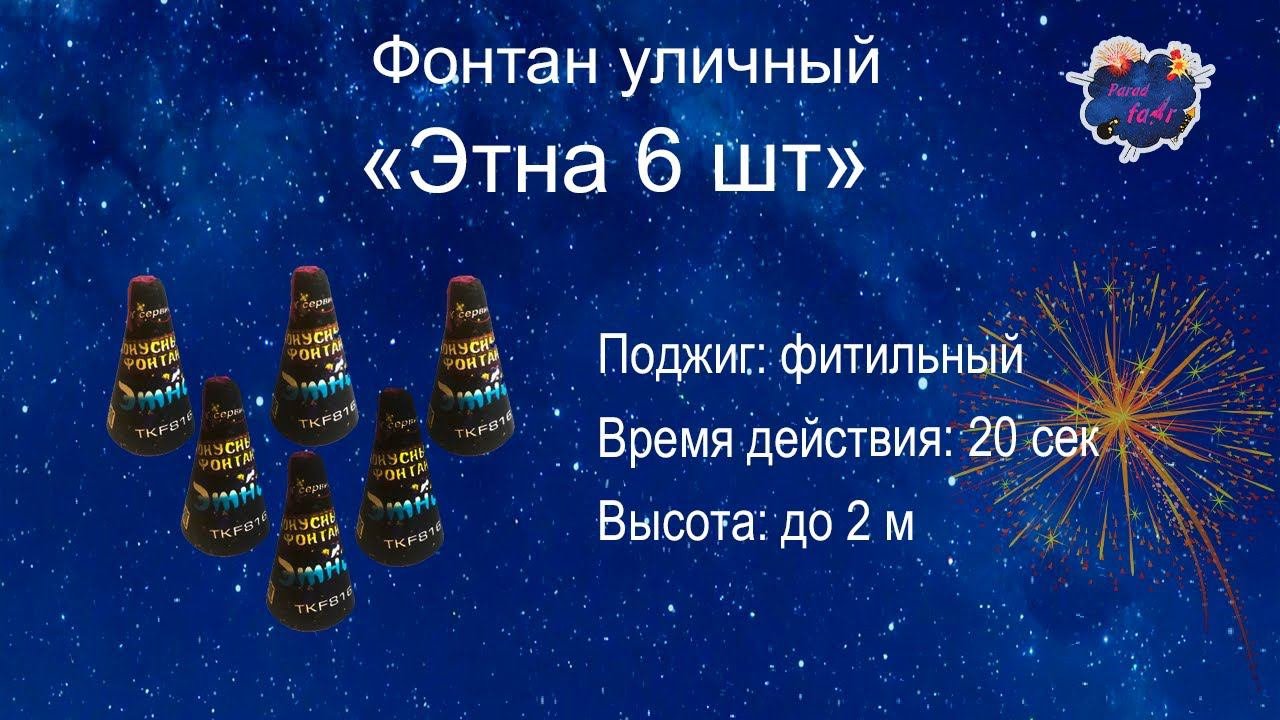 Конусный фонтан "Этна"