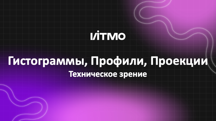 02. Гистограммы, профили, проекции
