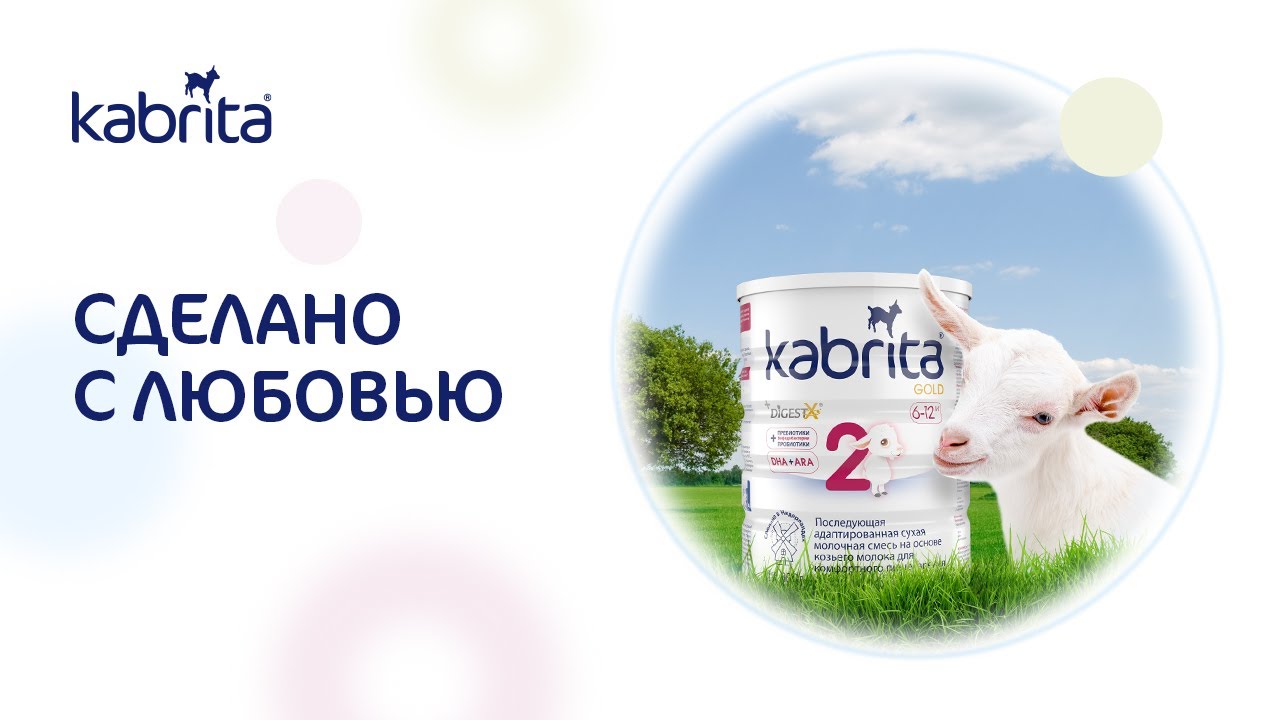 Адаптированная сухая смесь Kabrita® для комфортного пищеварения и здорового развития малыша.