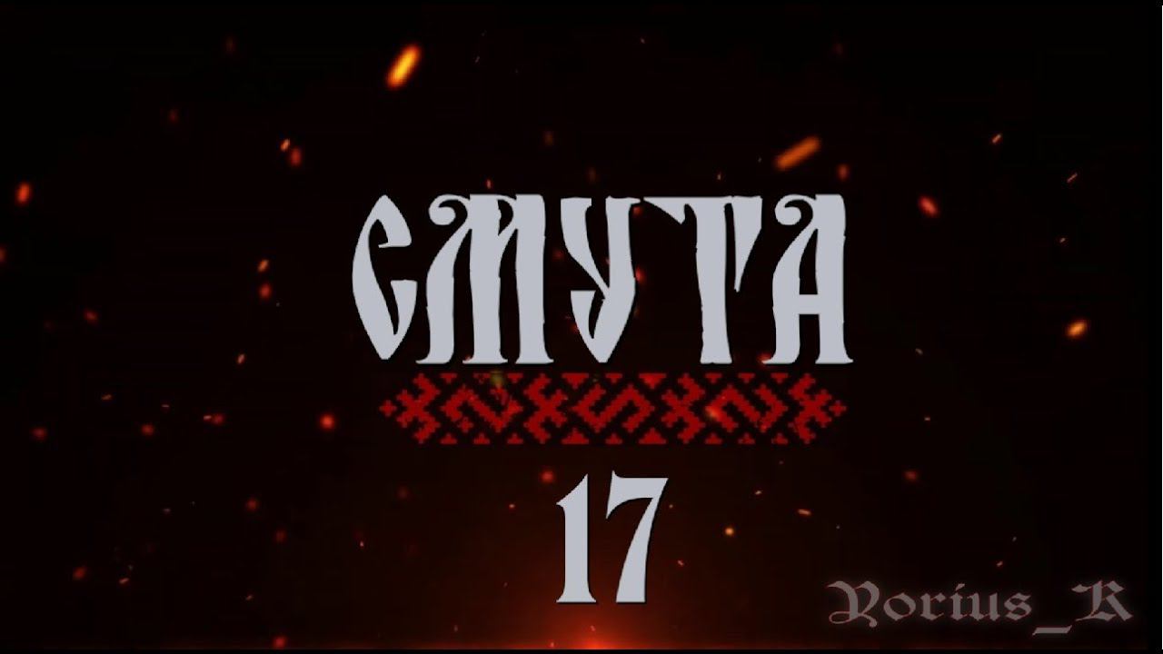 Смута (игрофильм) 17 часть
