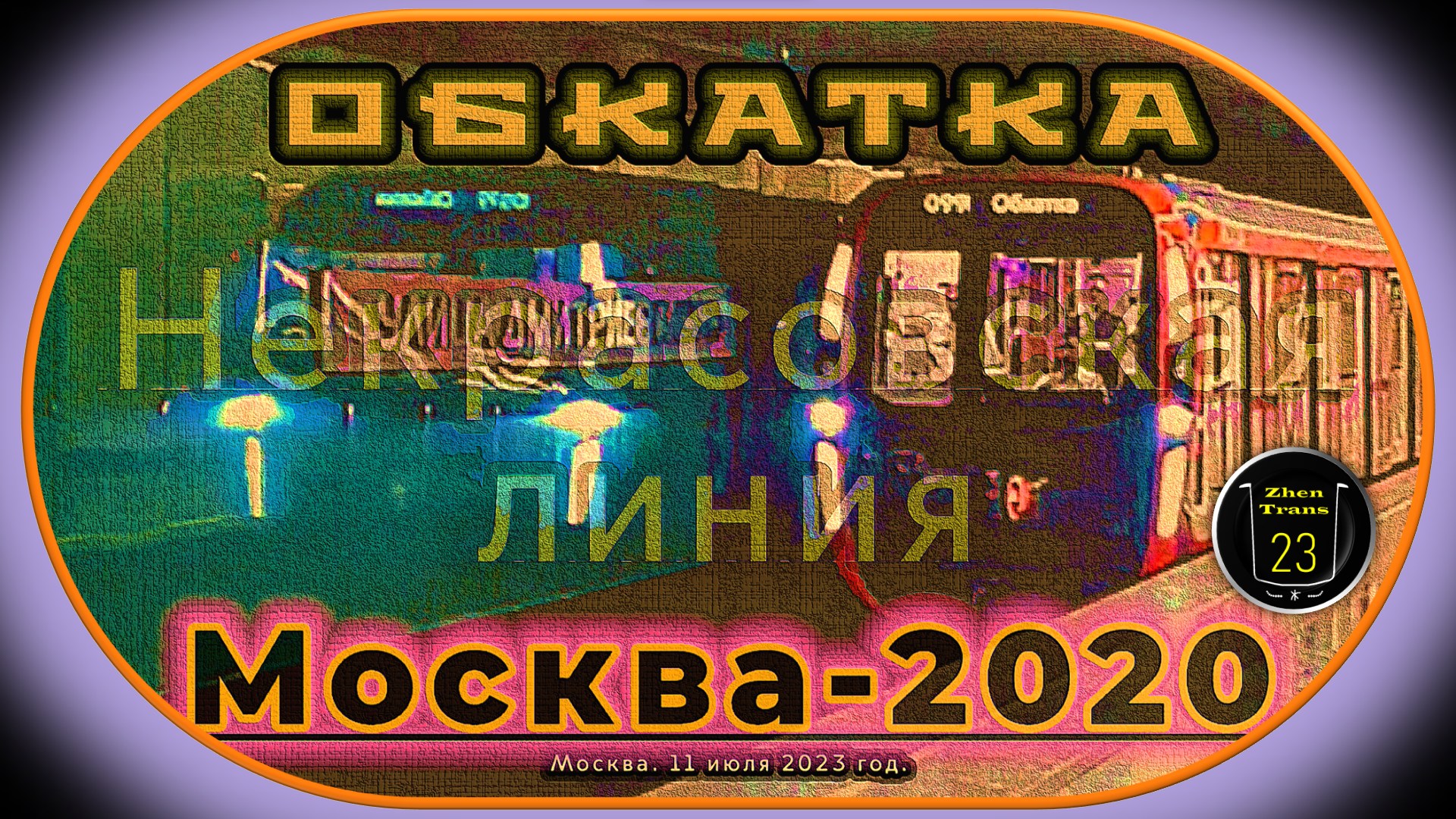 Обкатка метропоезда «Москва-2020» на Некрасовской линии. Испытание системы автоведения.